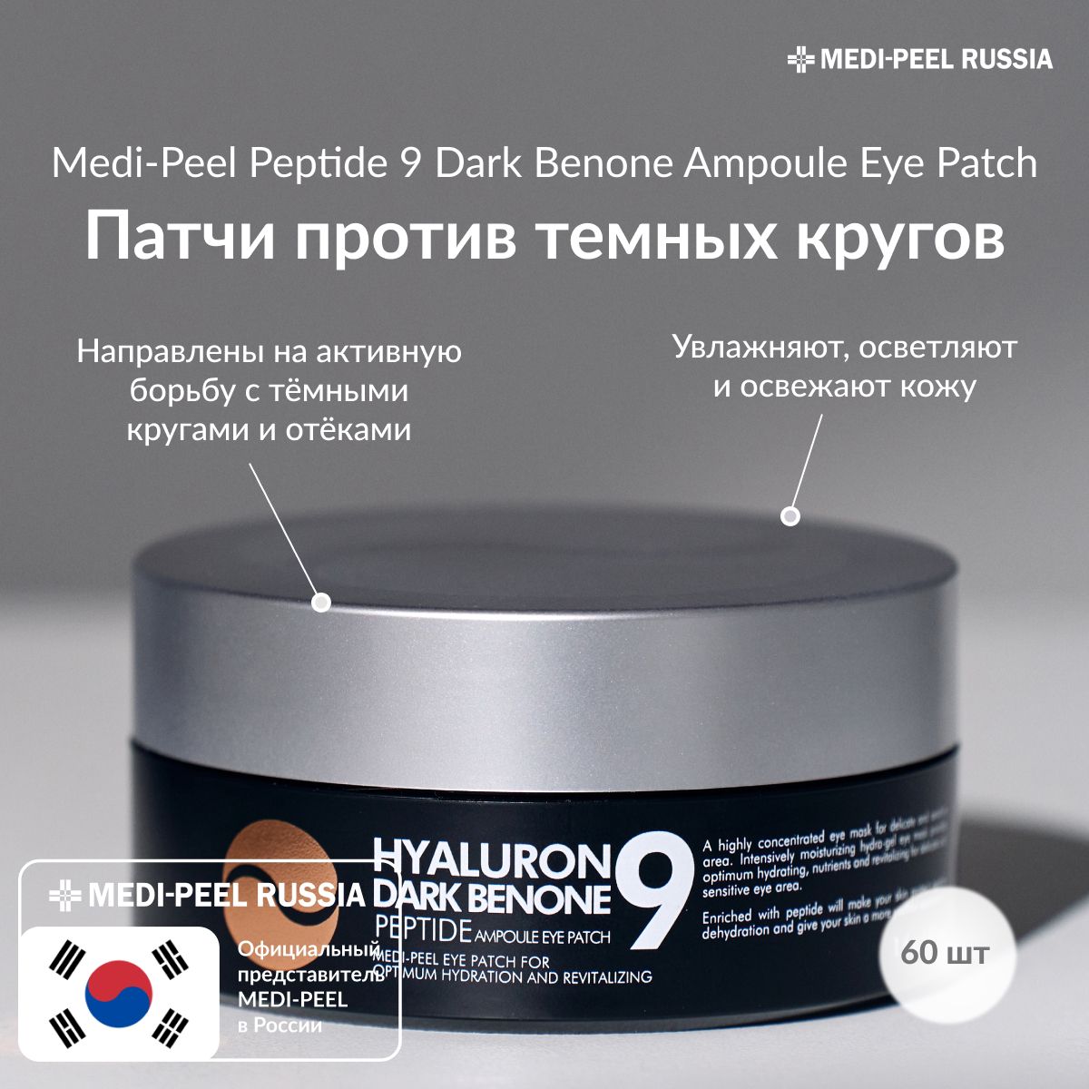 MEDIPEEL Осветляющие патчи с пептидами, от темных кругов под глазами, 60 шт (30 пар) Peptide 9 Hyaluron Dark Benone Ampoule Eye Patch
