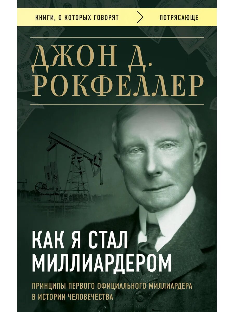 Книга Как я стал миллиардером. Принципы первого официального