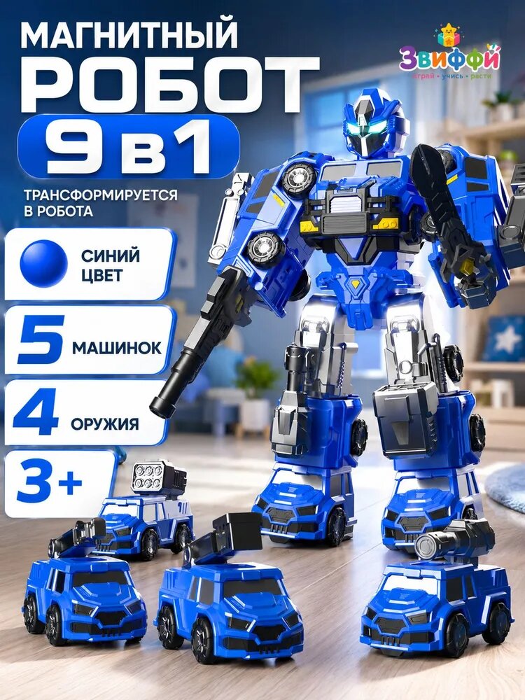 Робот-трансформер магнитный 9 в 1, синий, 5 машинок и 4 оружия, игрушка для детей от 3 лет