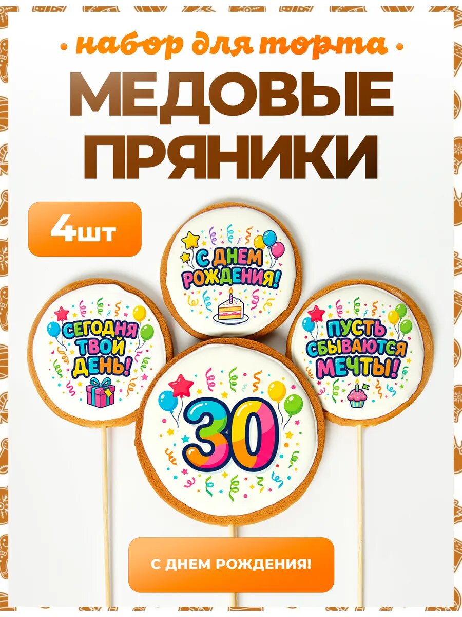 Пряники на торт. Цифра 30. 4 шт