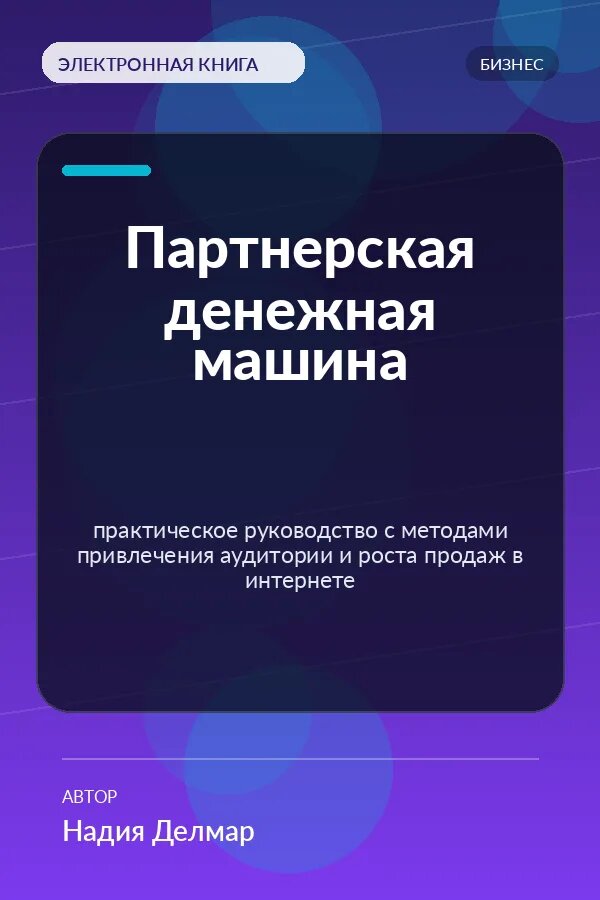 Книга Партнерская денежная машина — практическое руководство с методами привлечения аудитории и роста продаж в интернете