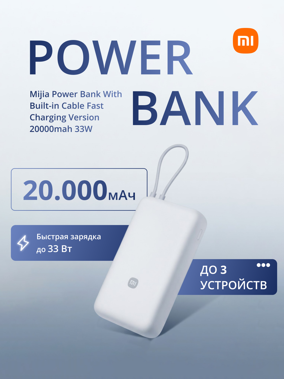 Внешний аккумулятор Mi Mijia Power Bank with Built-in Cable Fast Charging Version 20000mah 33W (PB2033) Light Grey