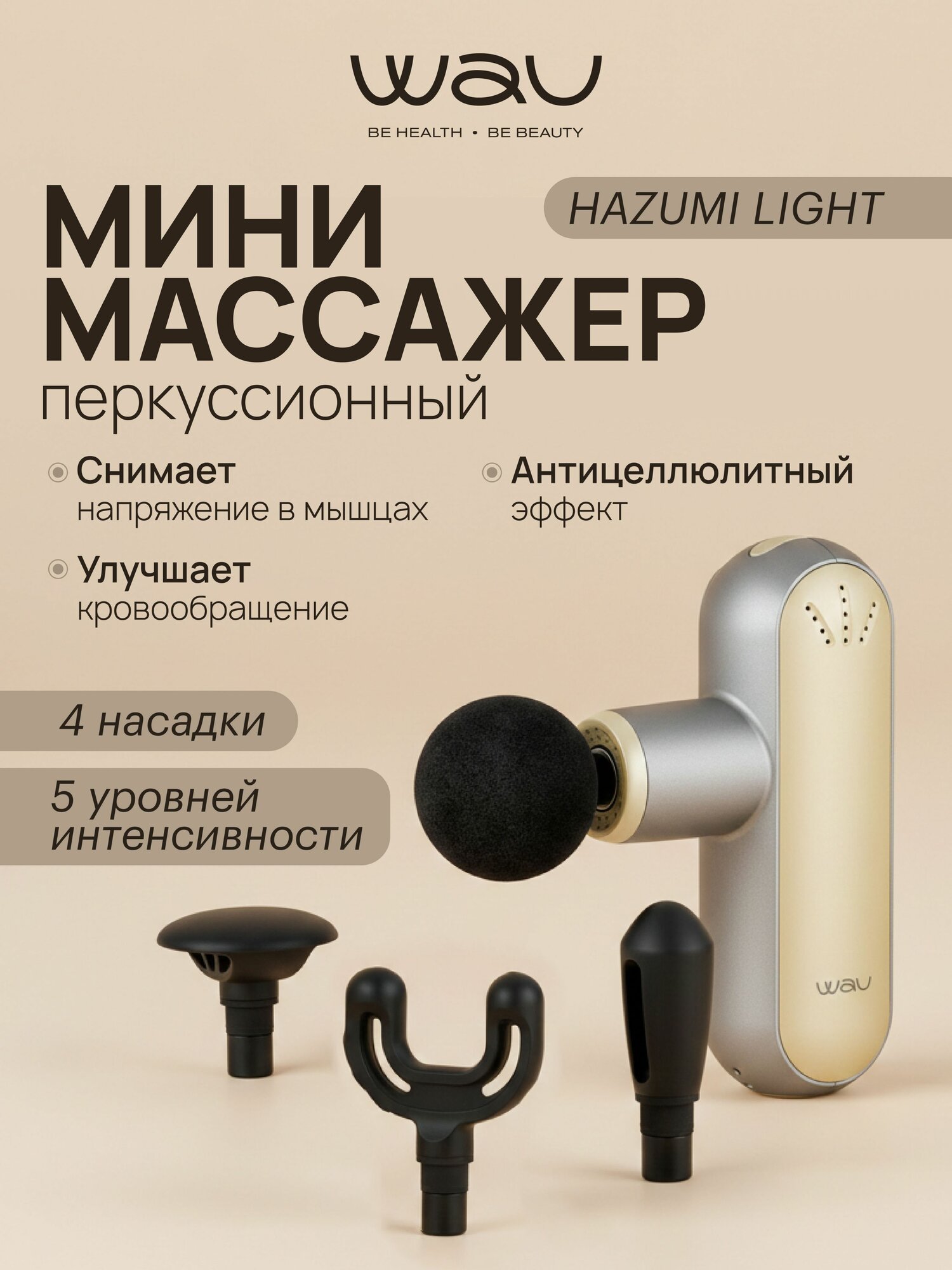 WAU Мини перкуссионный вибромассажер HAZUMI Light