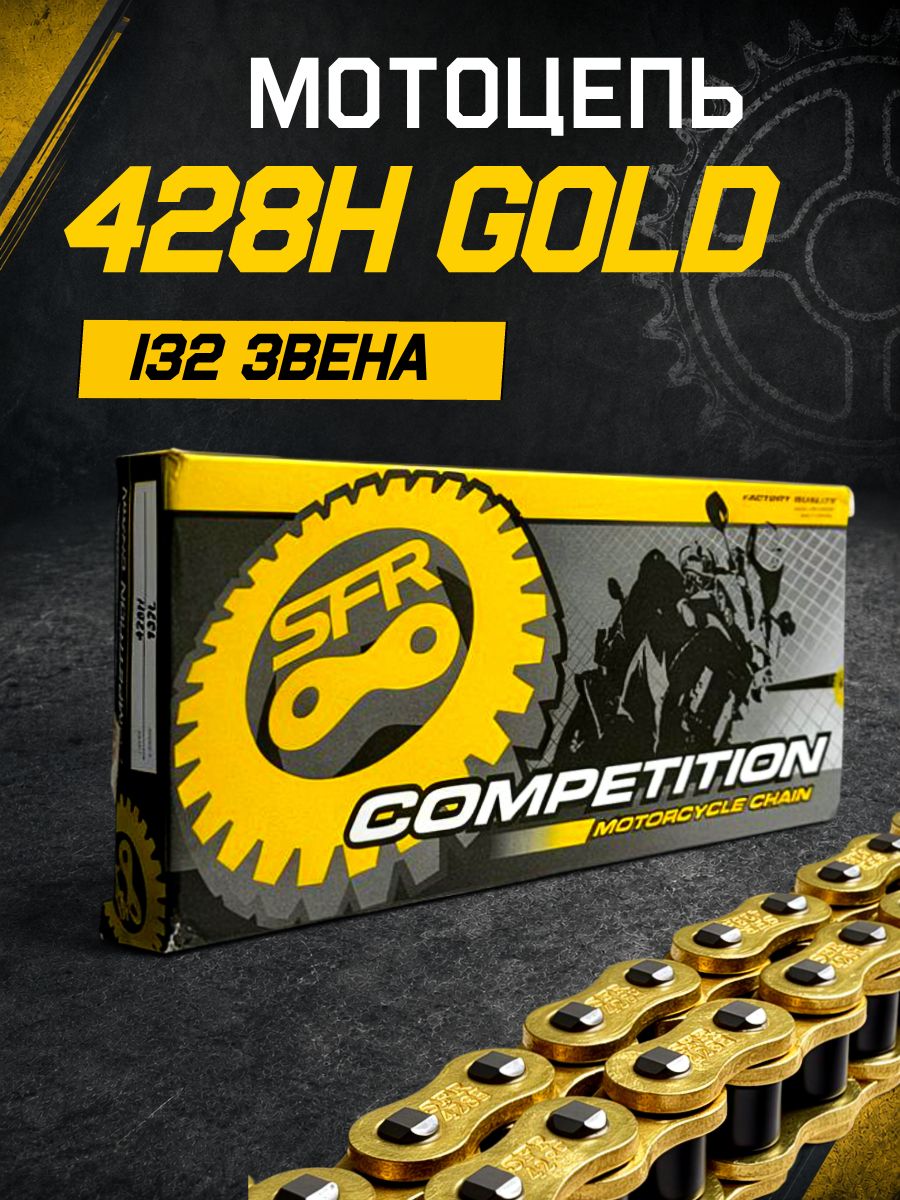 Цепь мотоциклетная SFR 428H GOLD усиленная, 132 звена