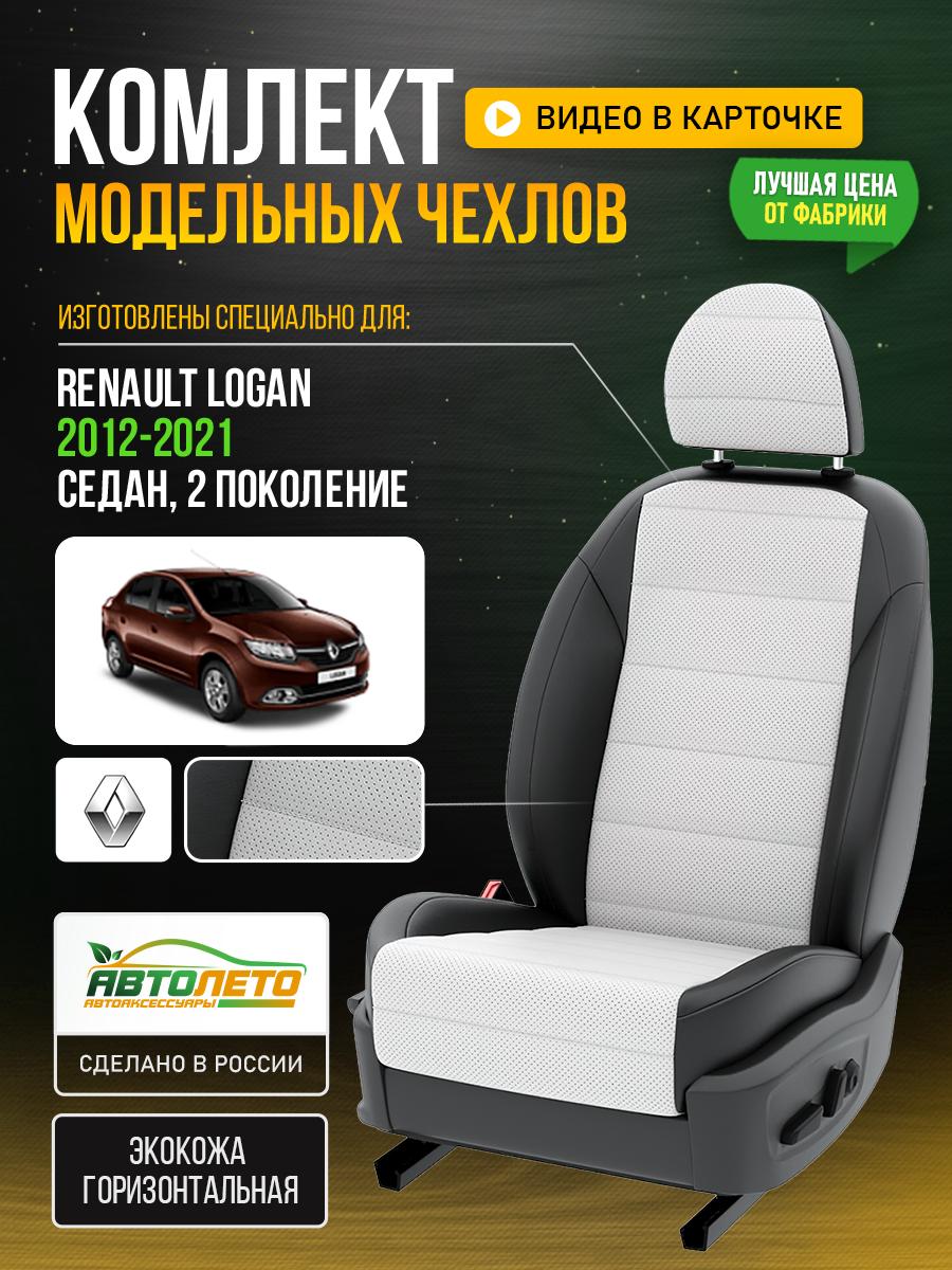 Чехлы Рено Логан (Renault Logan) 2012-2022 2 седан Экокожа Белый LA369C63 АвтоЛето