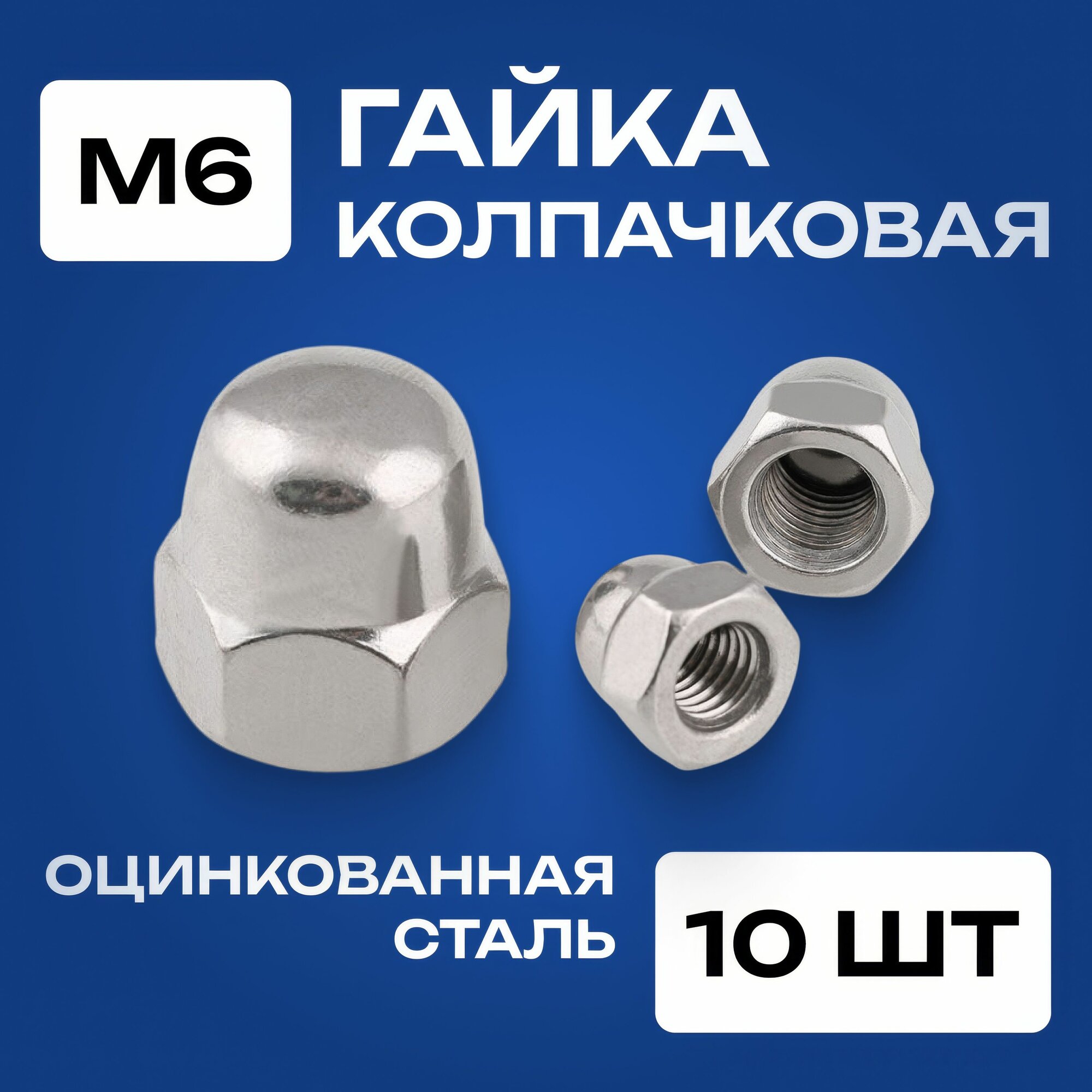 Гайка М6 колпачковая 10 шт, оцинкованная, DIN1587.