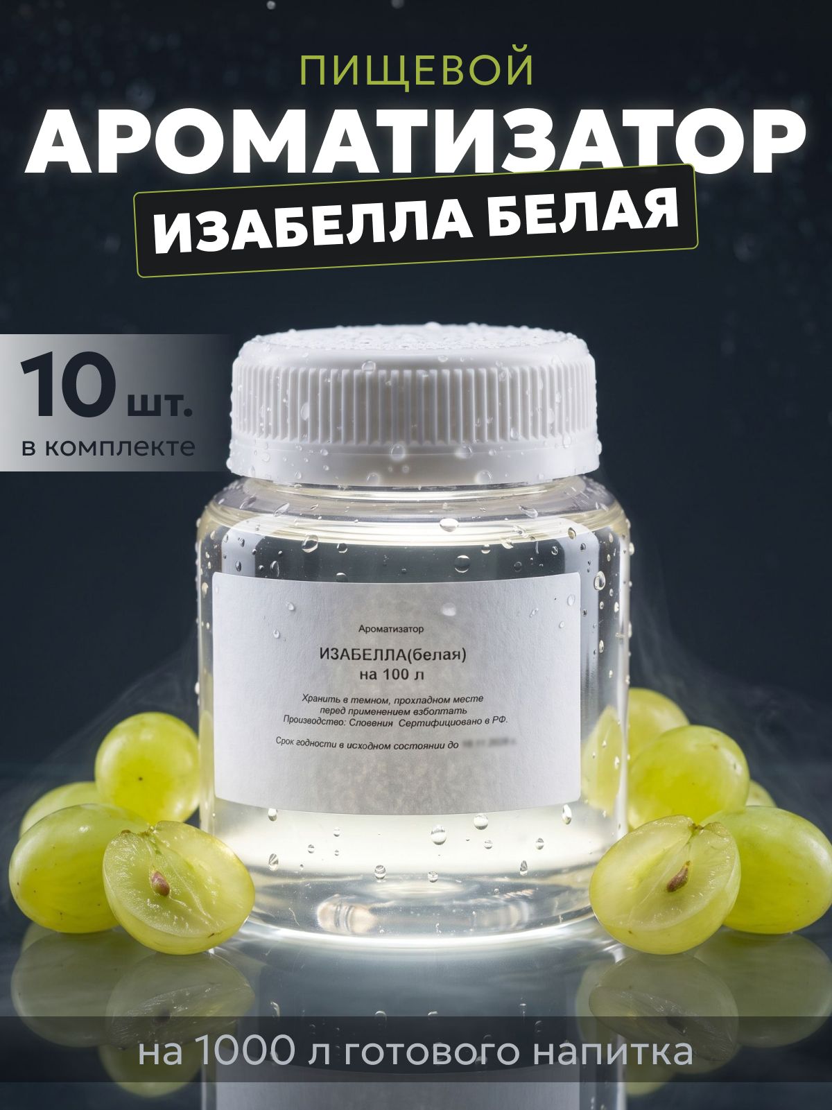 Эссенция для самогона Изабелла белая на 100 л, 10 шт. / Ароматизатор пищевой Etol