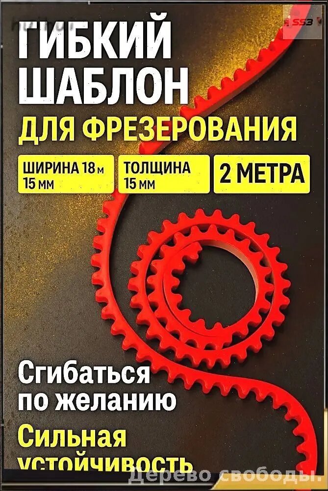 Приспособление гибкий шаблон лекало для фрезера 2 метра.