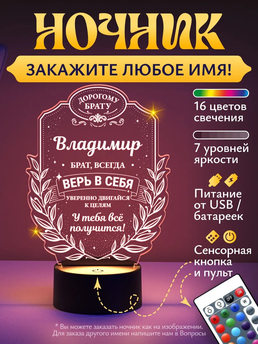 Ночник «Владимир - брат, всегда верь в себя»