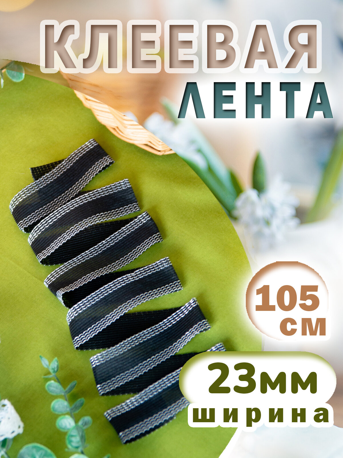 Лента для подшивки брюк утюгом 105 см черная клейкая лента для ткани