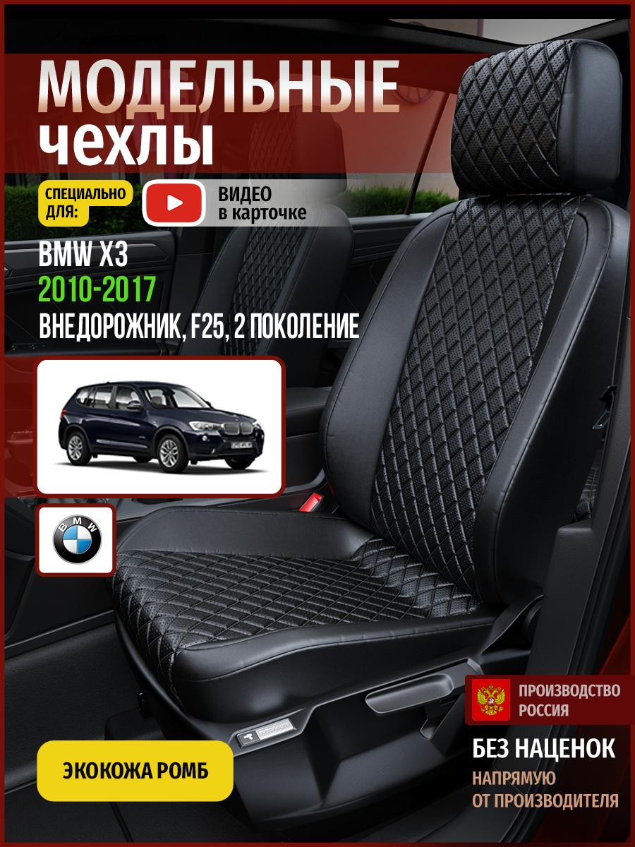 Чехлы БМВ Х3 (BMW Х3) 2010-2017 2 F25 внедорожник Экокожа с ромбом Черный 4283AV859FT Чехлы. ру