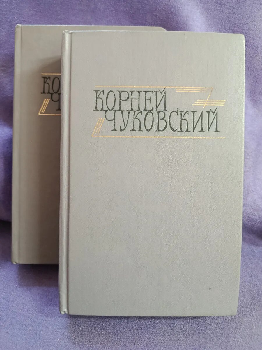 Комплект книг Корней Чуковский — Сочинения в двух томах