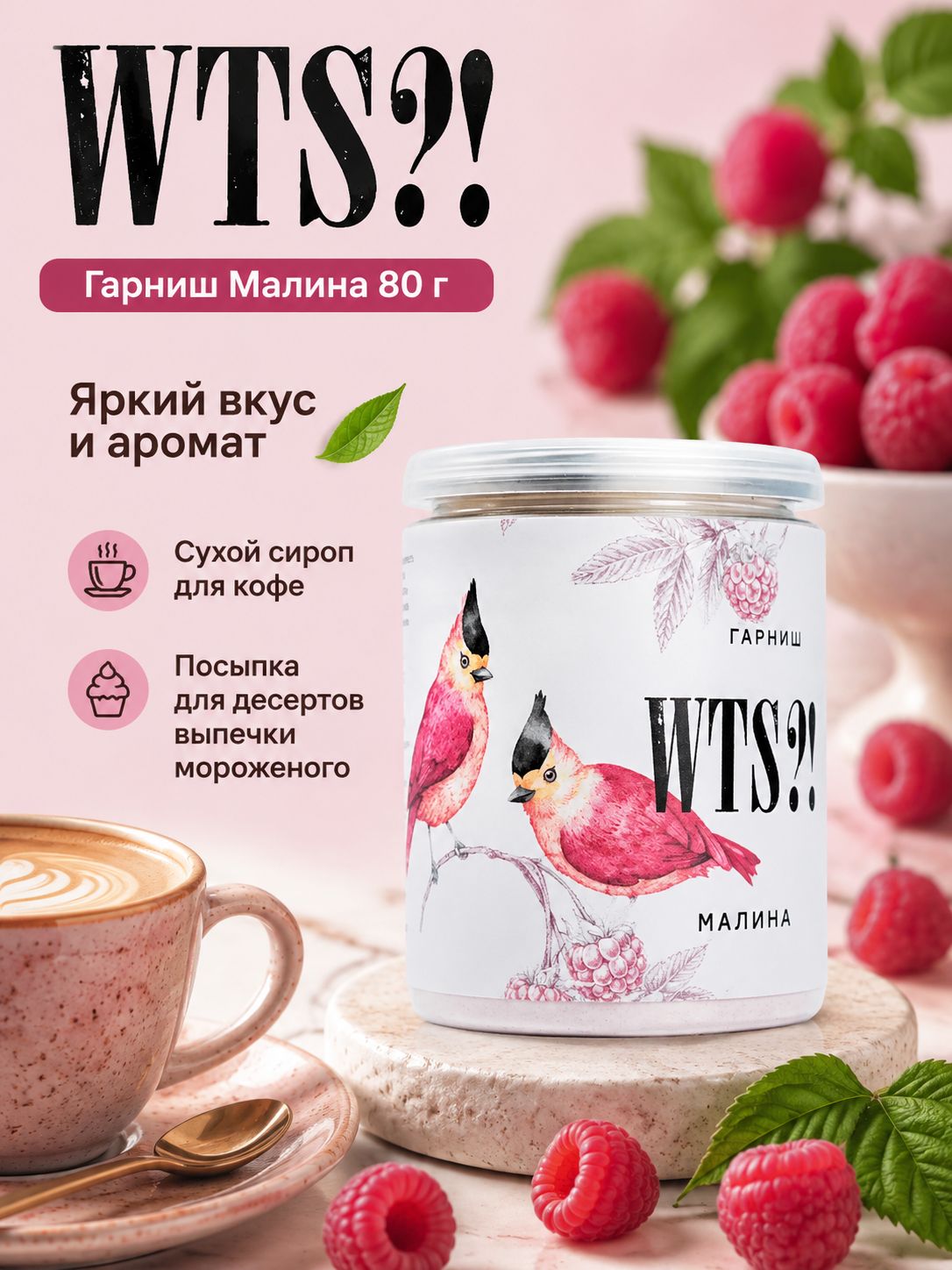Гарниш WTS! Сахарная посыпка со вкусом Малины для кофе, коктейлей и выпечки, 80 г