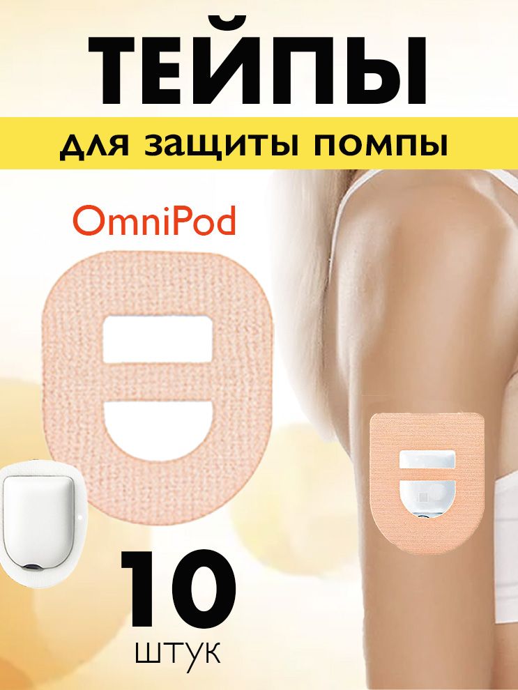 Тейп для OmniPod, фиксирующий пластырь