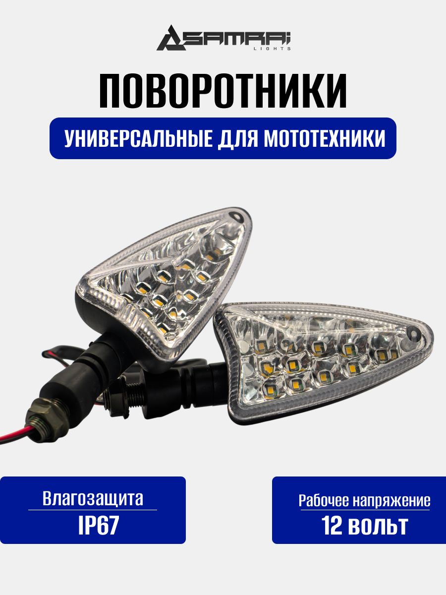 Светодиодные поворотники для мото-техники TM-49 без реле (комплект 2шт)/ мотоповоротники/ 12в