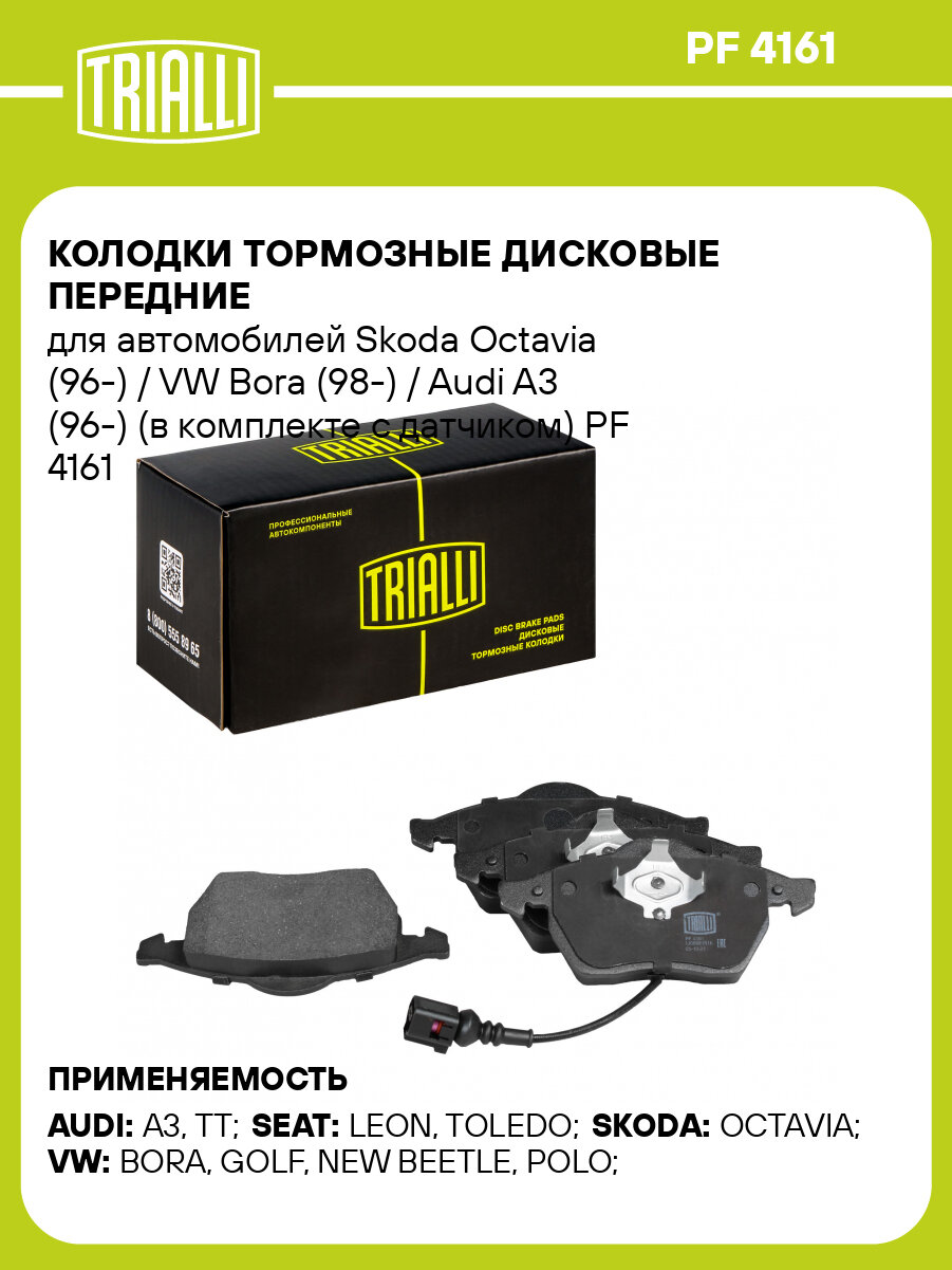 Колодки тормозные дисковые передние для автомобилей Skoda Octavia (96-) / VW Bora (98-) / Audi A3 (96-) (в комплекте с датчиком) PF 4161 TRIALLI