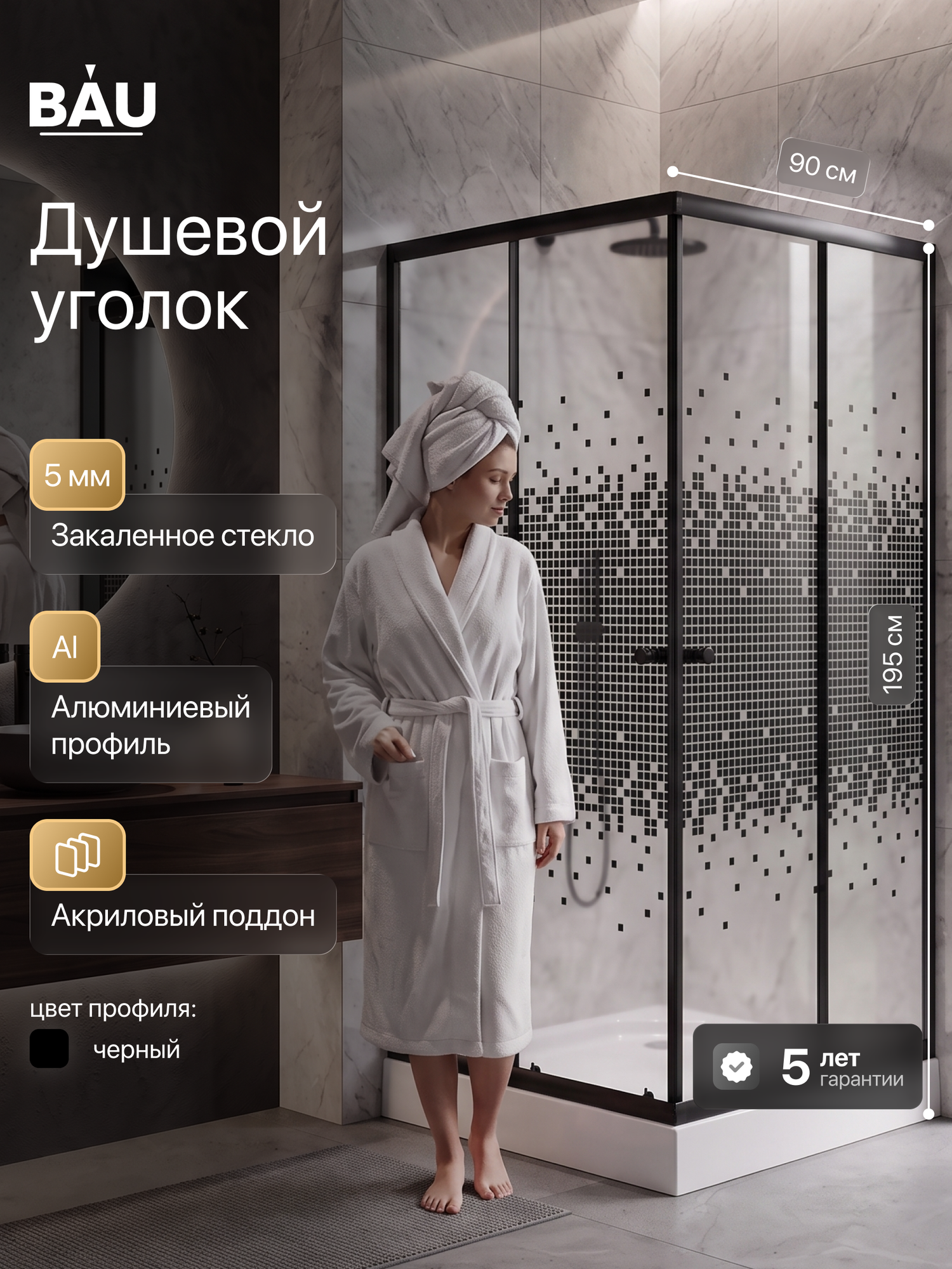 Душевой уголок BAU Stil квадратный с поддоном 90x90х195, прозрачное закаленное стекло с черным рисунком 5 мм, черный матовый профиль
