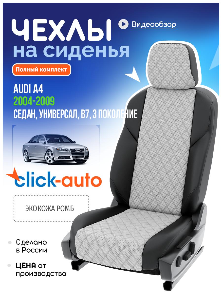 Чехлы Ауди А4 (Audi А4) 2004-2009 3 B7 седан, универсал Экокожа с ромбом Белый CA36CF36 Click Auto
