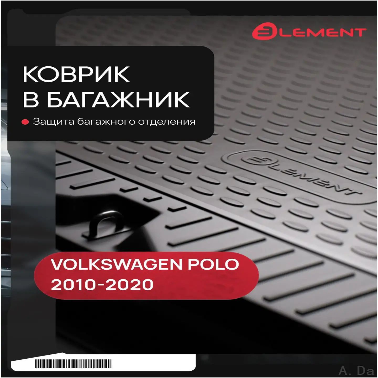 Коврик в багажник для Volkswagen Polo V 2009-2020 седан Element полиуретан / Фольксваген Поло 5 (вкл. Рестайлинг 2015-2020)