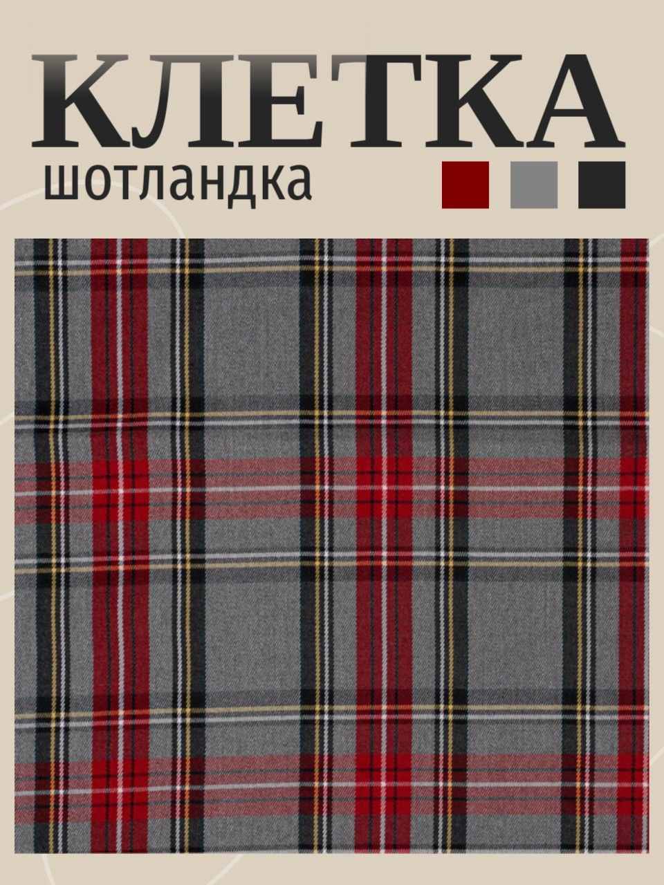 Костюмная ткань серая в клетку, тартан, шотландка, отрез 1 метр, для шитья