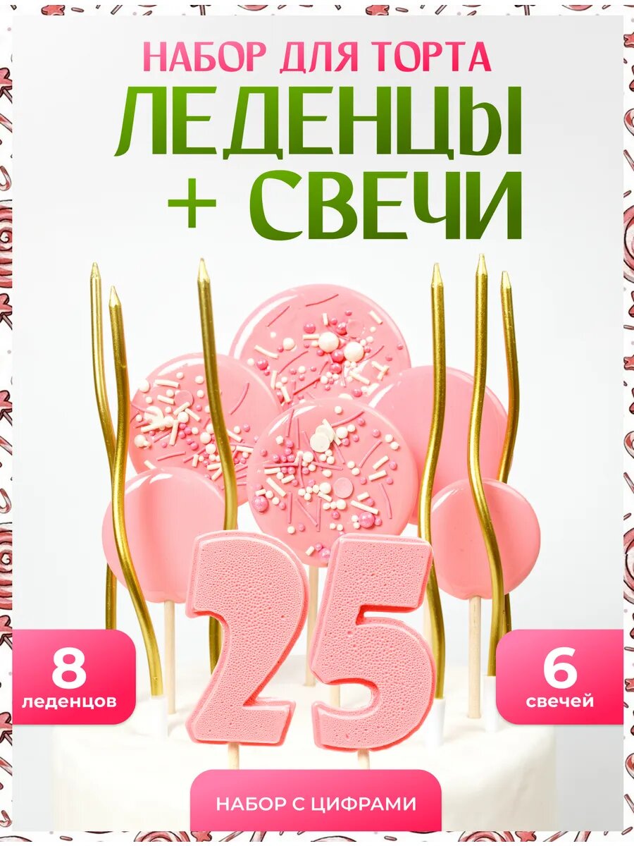 Леденцы на торт. Цифра 25