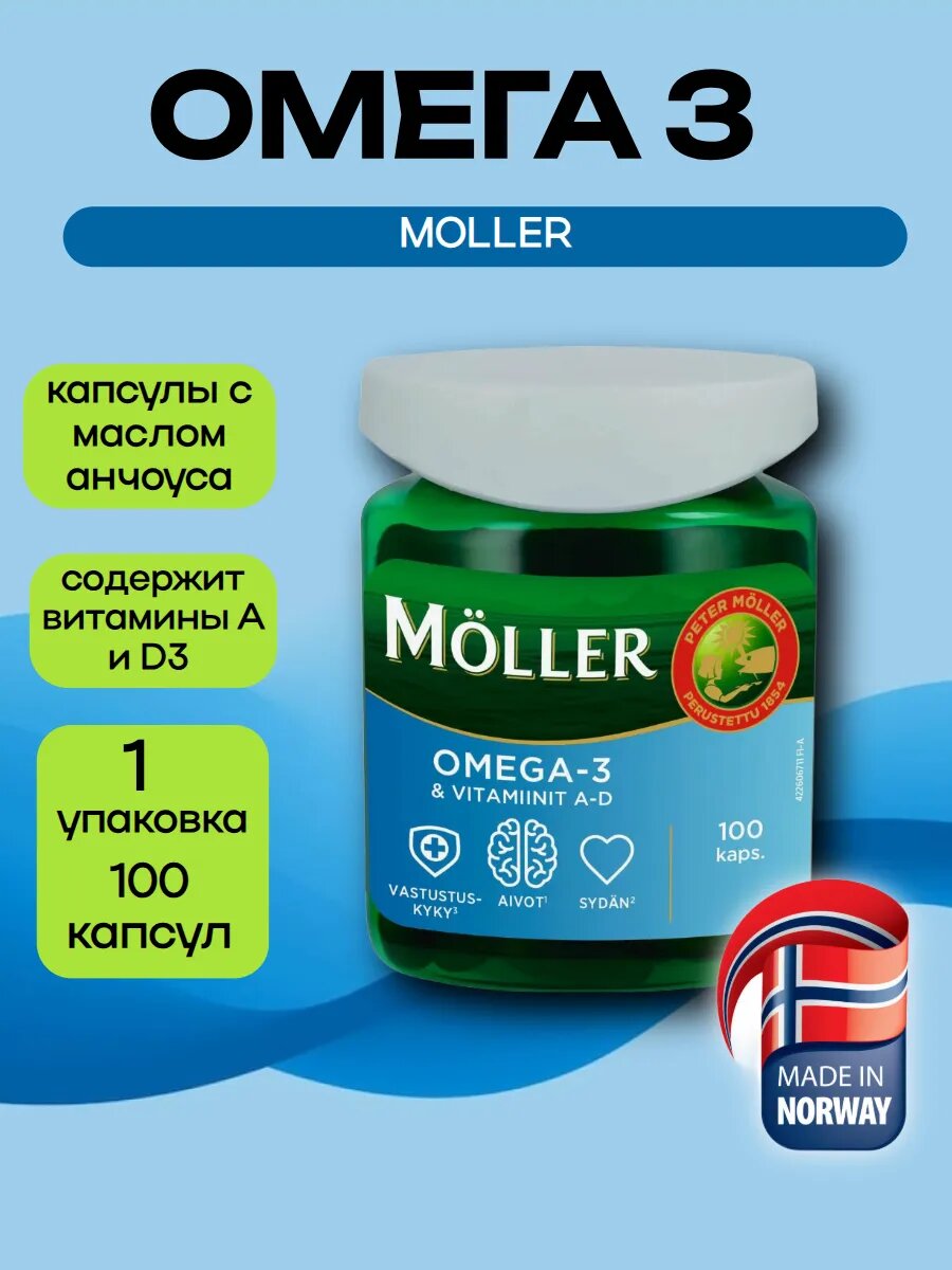 Moller Omega 3 tupla рыбий жир в капсулах c витаминами A D 100 шт (Финляндия)