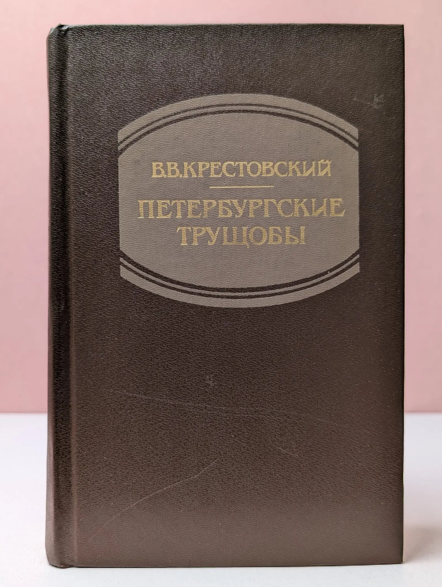 Петербургские трущобы. Книга 1. Часть 1-4 Крестовский Всеволод Владимирович 1990