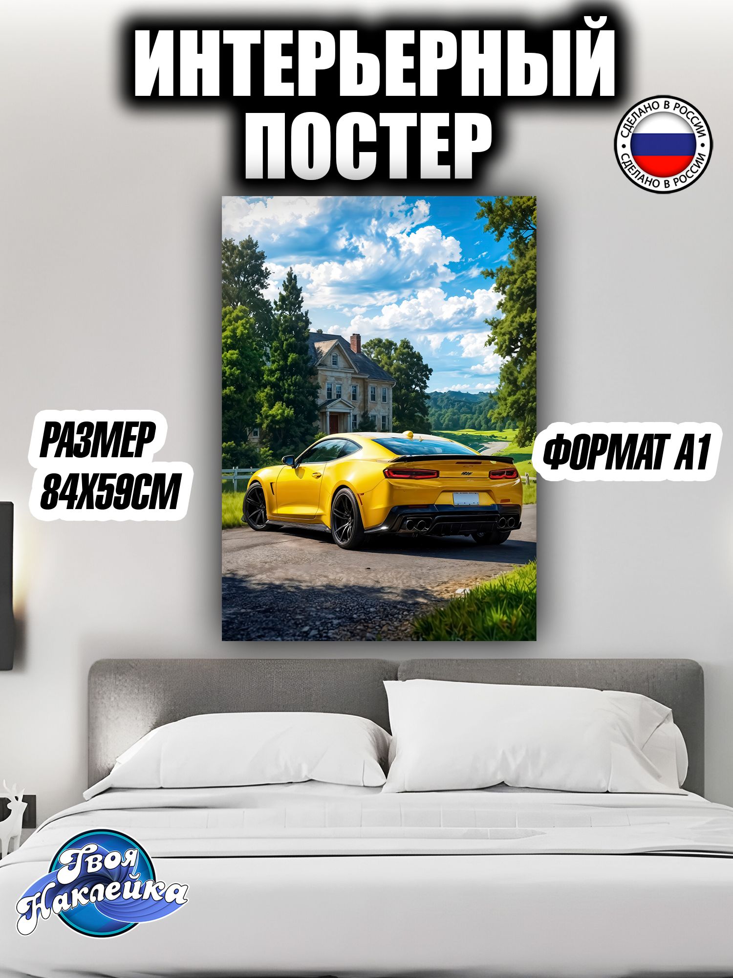 Постер на стену интерьерный 84x59 Шевроле Камаро