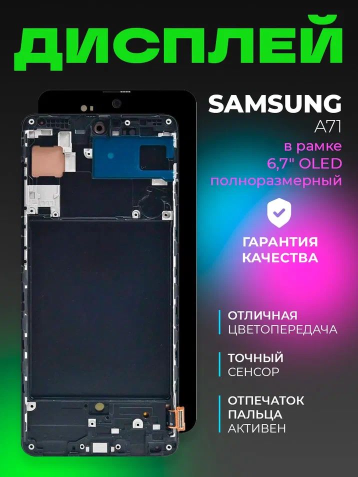 Дисплей для Samsung A71 ( A715F / DSM ) в рамке, в сборе с тачскрином, 6,7" OLED полноразмерный