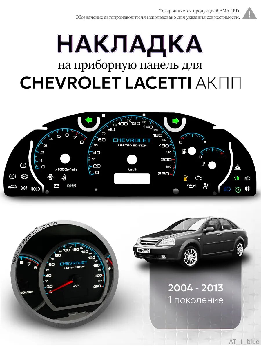 Шкала на щиток приборов Chevrolet Lacetti Daewoo Gentra АКПП
