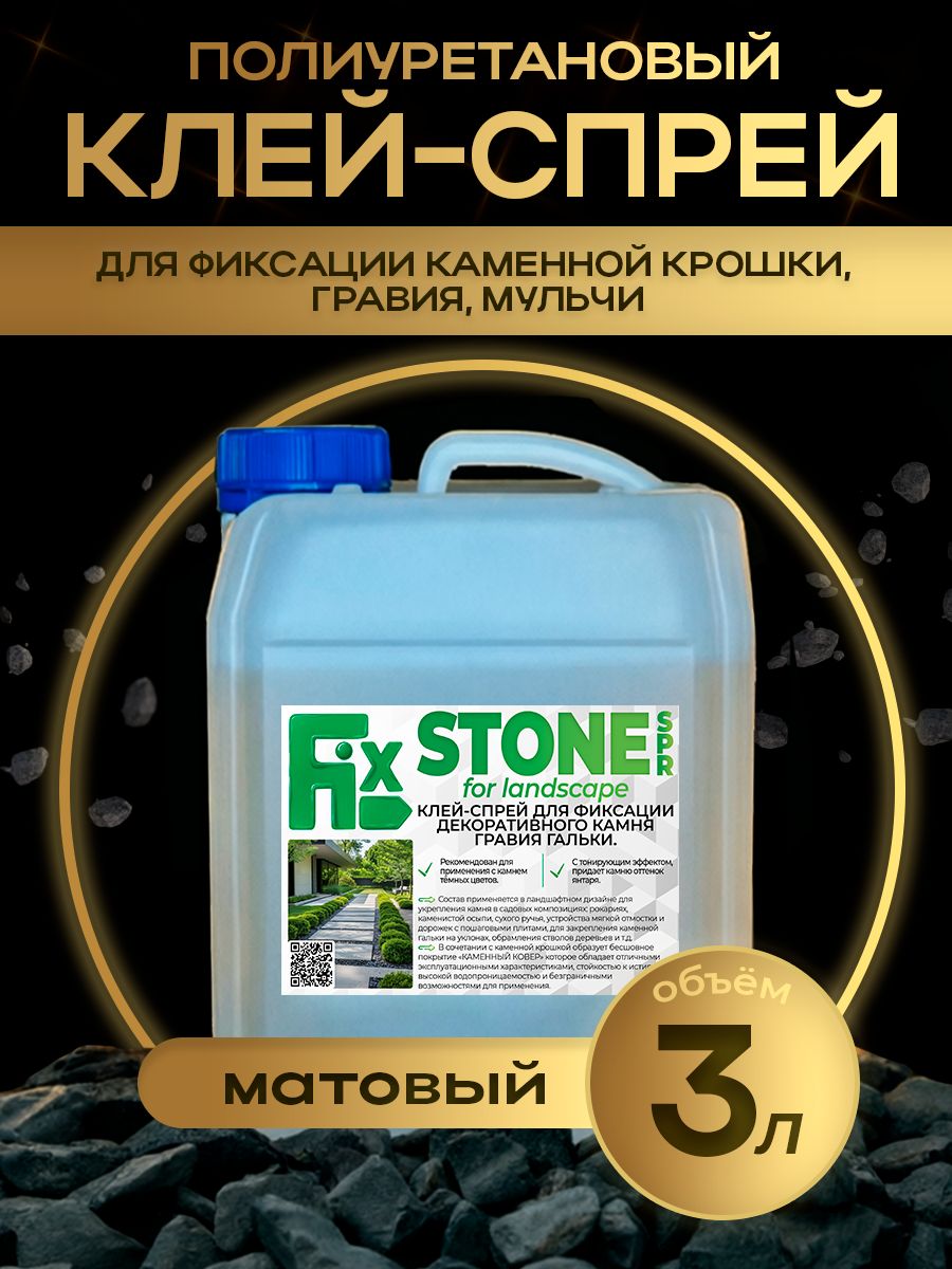 Клей для каменного ковра FIX STONE. Матовый 3л