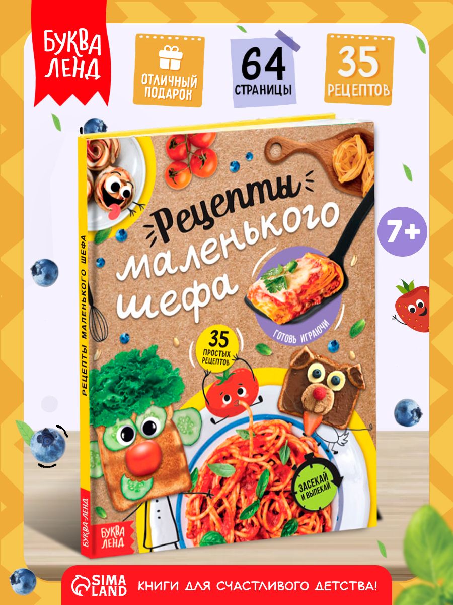 Кулинарная книга для детей, "Рецепты маленького шефа", Буква-Ленд, книга рецептов для детей