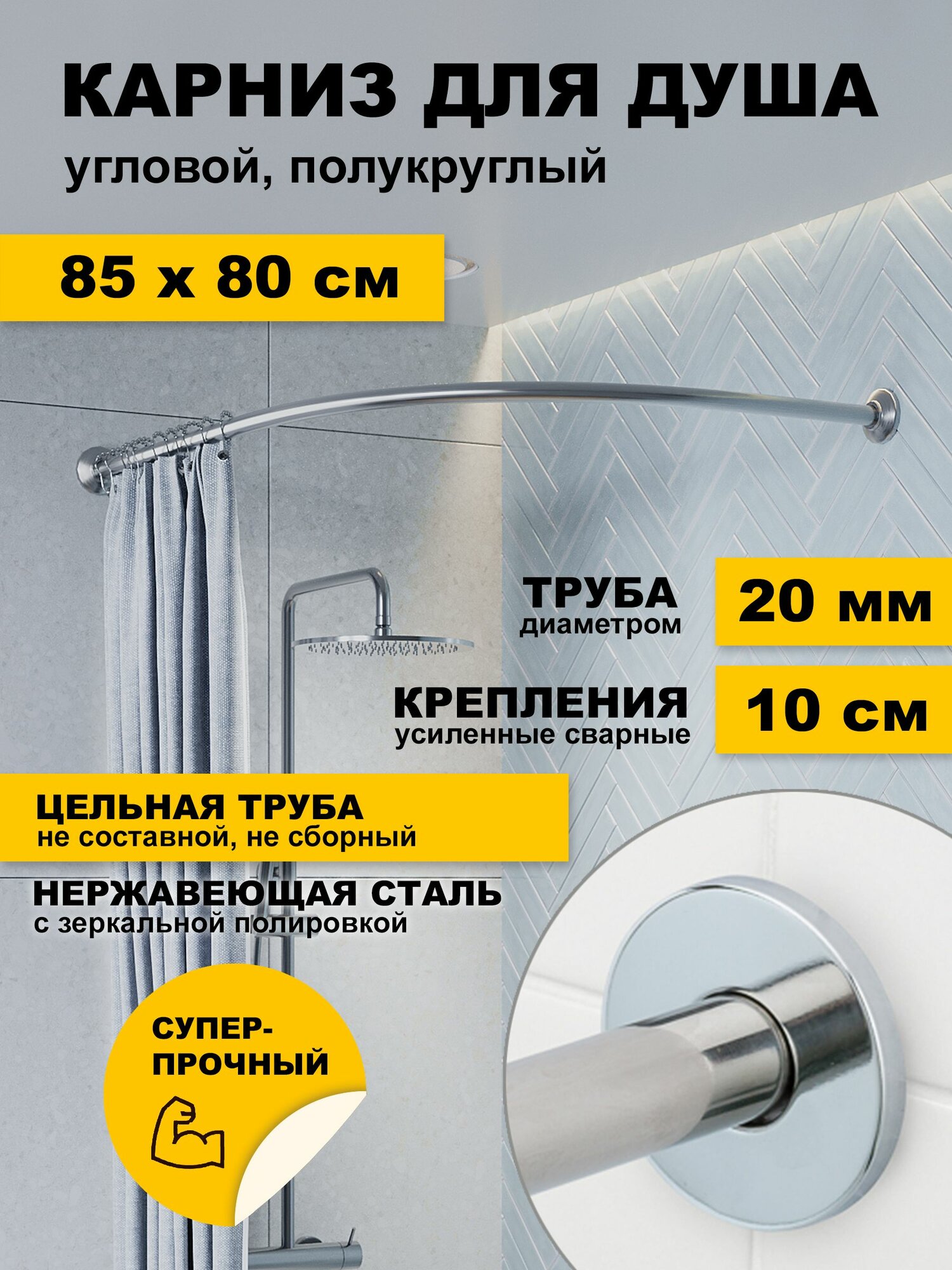 Карниз для ванной 85 х 80 см Дуга Угловой полукруглый усиленный, труба 20 мм, отражатели цилиндр, нержавеющая сталь (штанга для поддона душевой, карниз из нержавейки для душа)