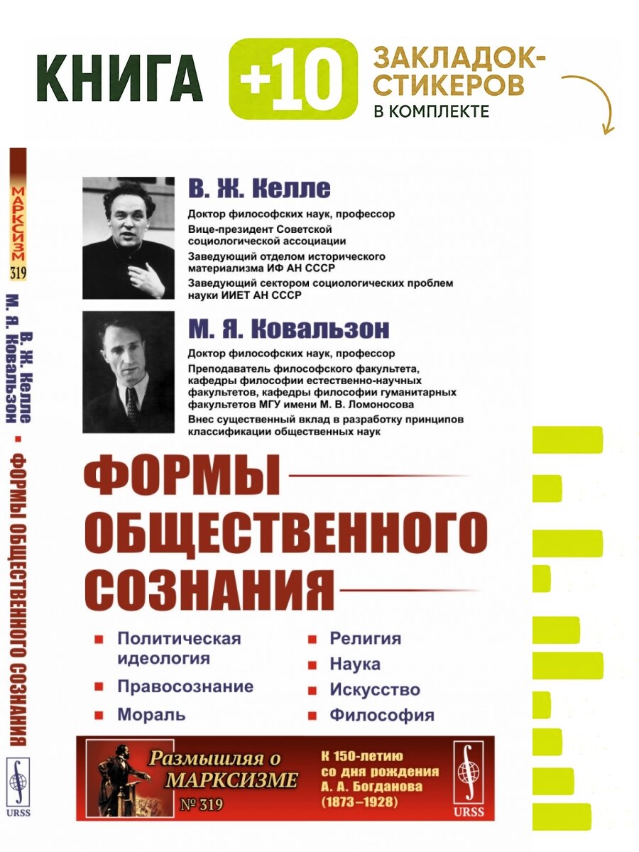 Формы общественного сознания: Политическая идеология. Правосознание. Мораль. Религия. Наука. Искусство. Философия. Комплект: книга + 10 закладок-стикеров