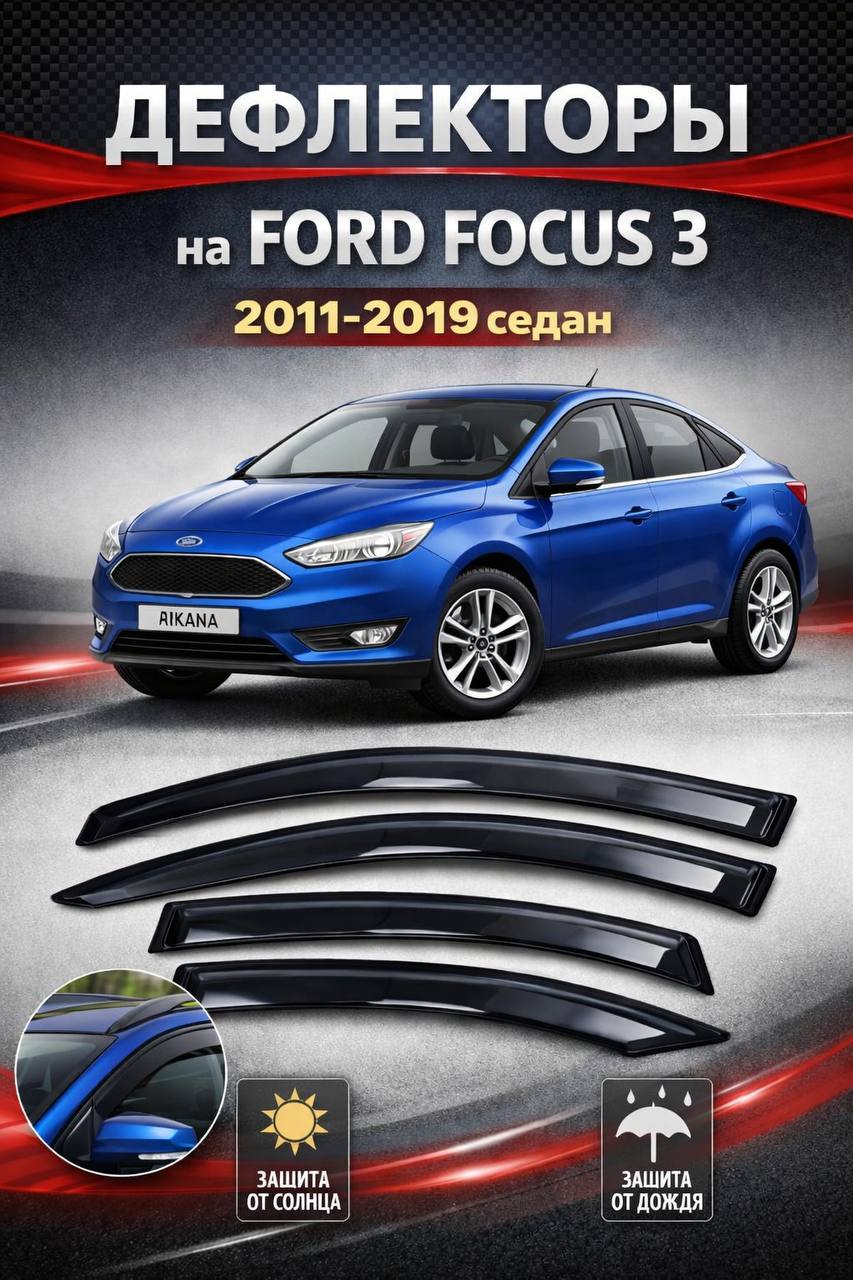 Дефлекторы на окна - Ford Focus 3 2011-2019 седан