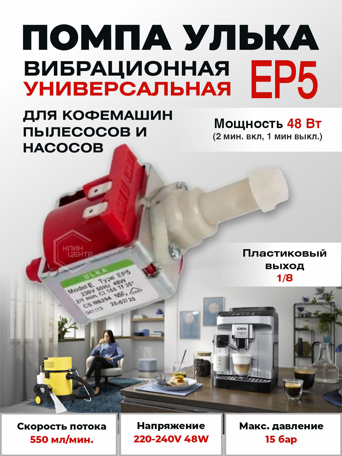 Насос Помпа ULKA EP5 15BAR 48W универсальный, улька для кофемашин, пылесосов, пластик