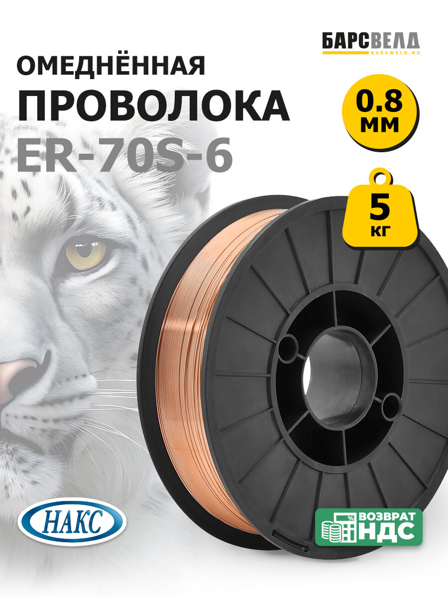 Сварочная проволока омедненная 0.8мм 5кг ER-70S-6 барсвелд (с НАКС)