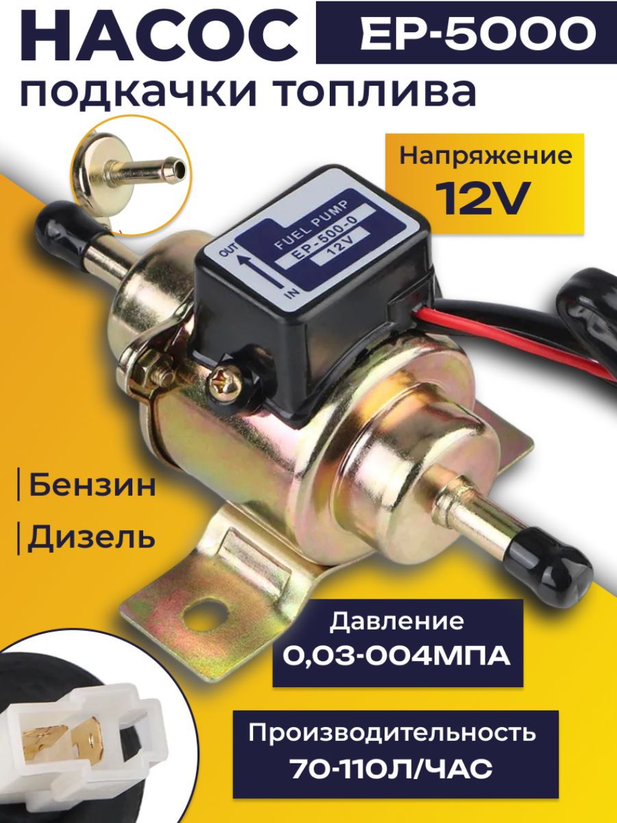 Насос подкачки топлива универсальный EP500 12в, электрический топливный насос низкого давления автомобиля