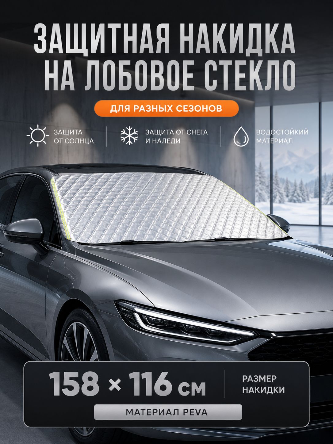 Солнцезащитная шторка на лобовое стекло складная с ремнями, защита от УФ, универсальная для седанов, кроссоверов