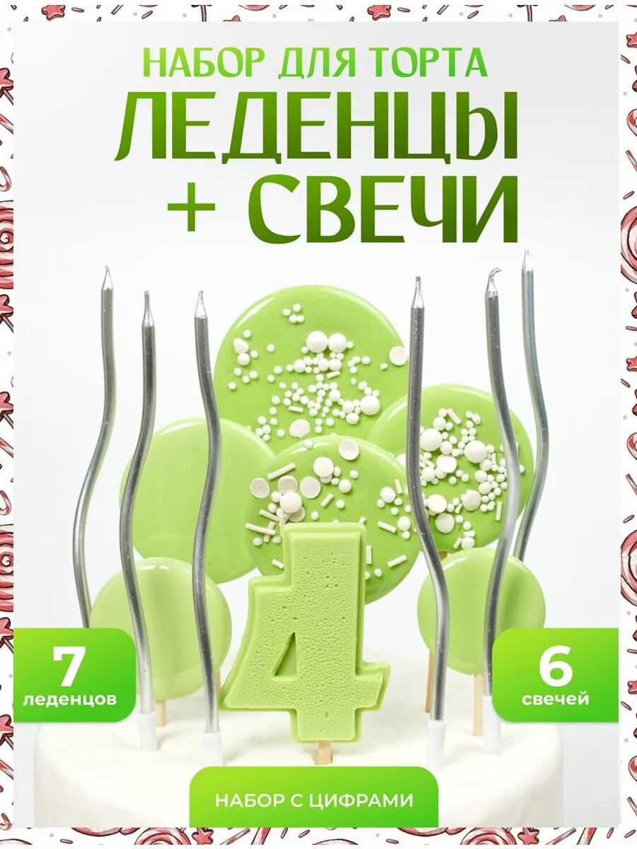 Леденцы на торт. Цифра 4