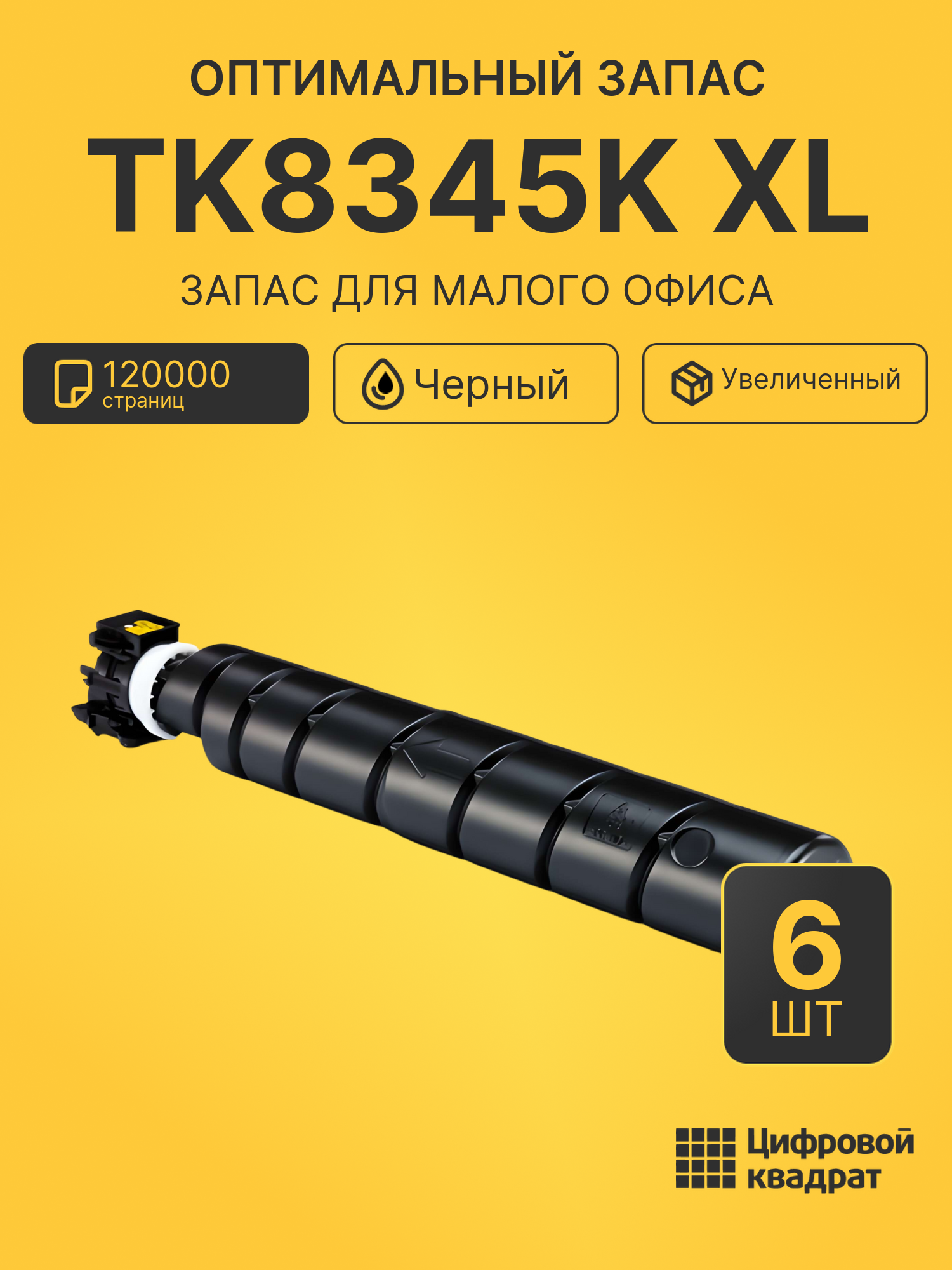 Комплект картриджей TK8345K XL (6 шт.) на 120000 страниц для принтеров Kyocera TASKalfa 2552ci, TASKalfa 2553