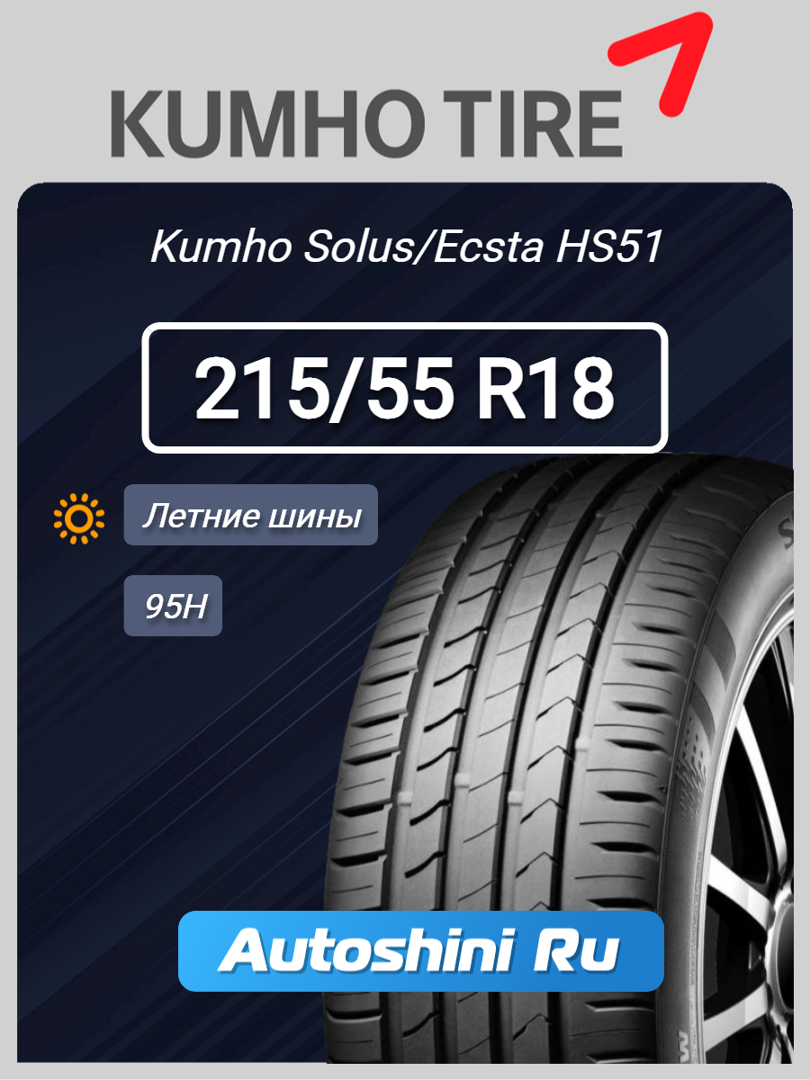 Шины летние Kumho Solus/Ecsta HS51 215/55 R18 95H