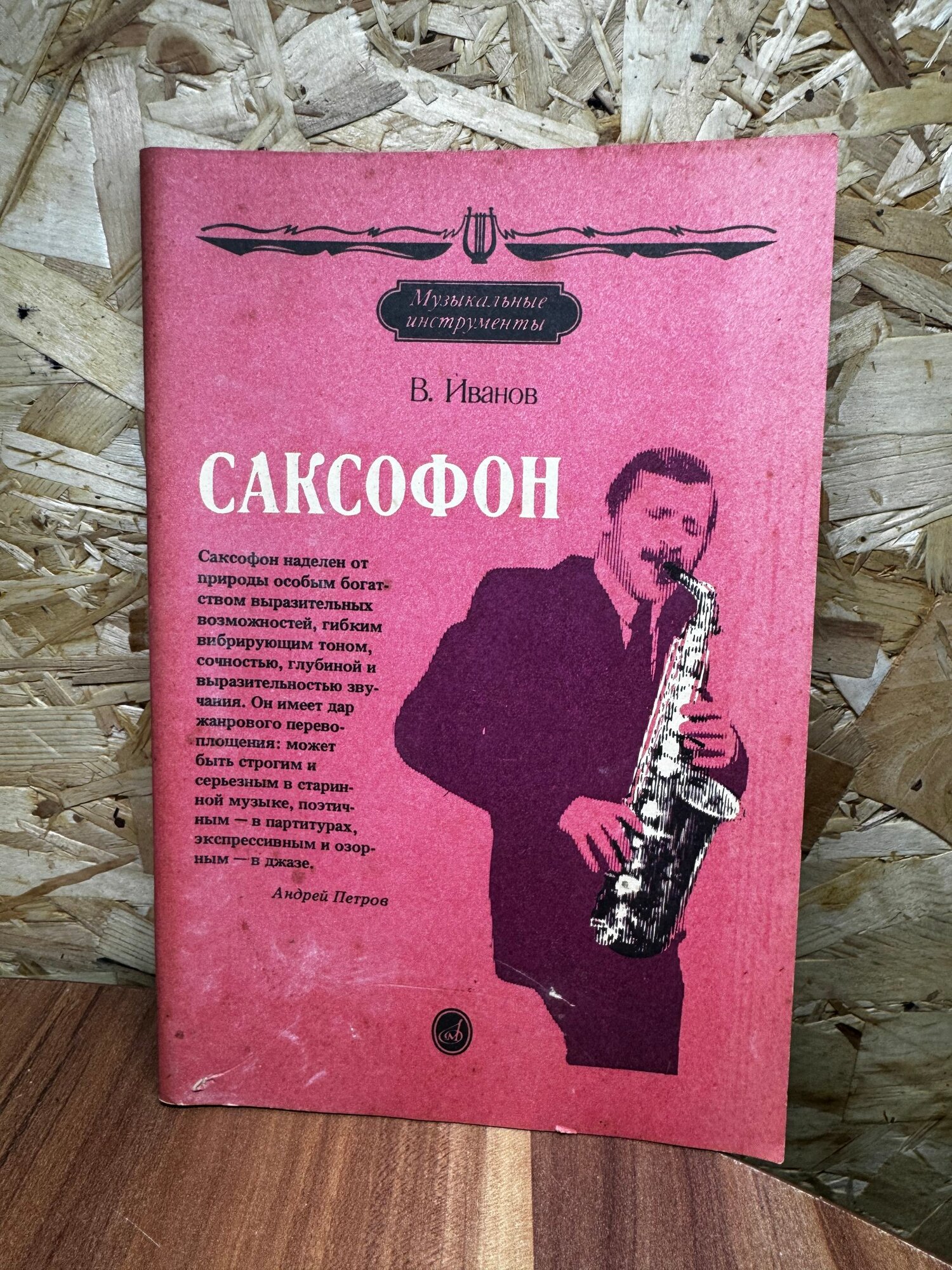 Саксофон
