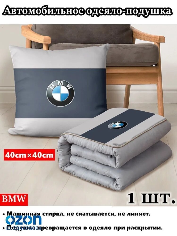 Подушка автомобильная BMW На сиденье, Эластан, Хлопок, 40х40см, 1 шт.