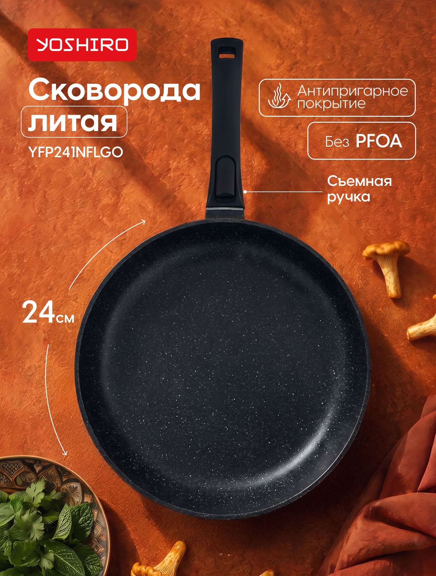 Сковорода со съемной ручкой Yoshiro Флагман YFP241NFLG0 24 см