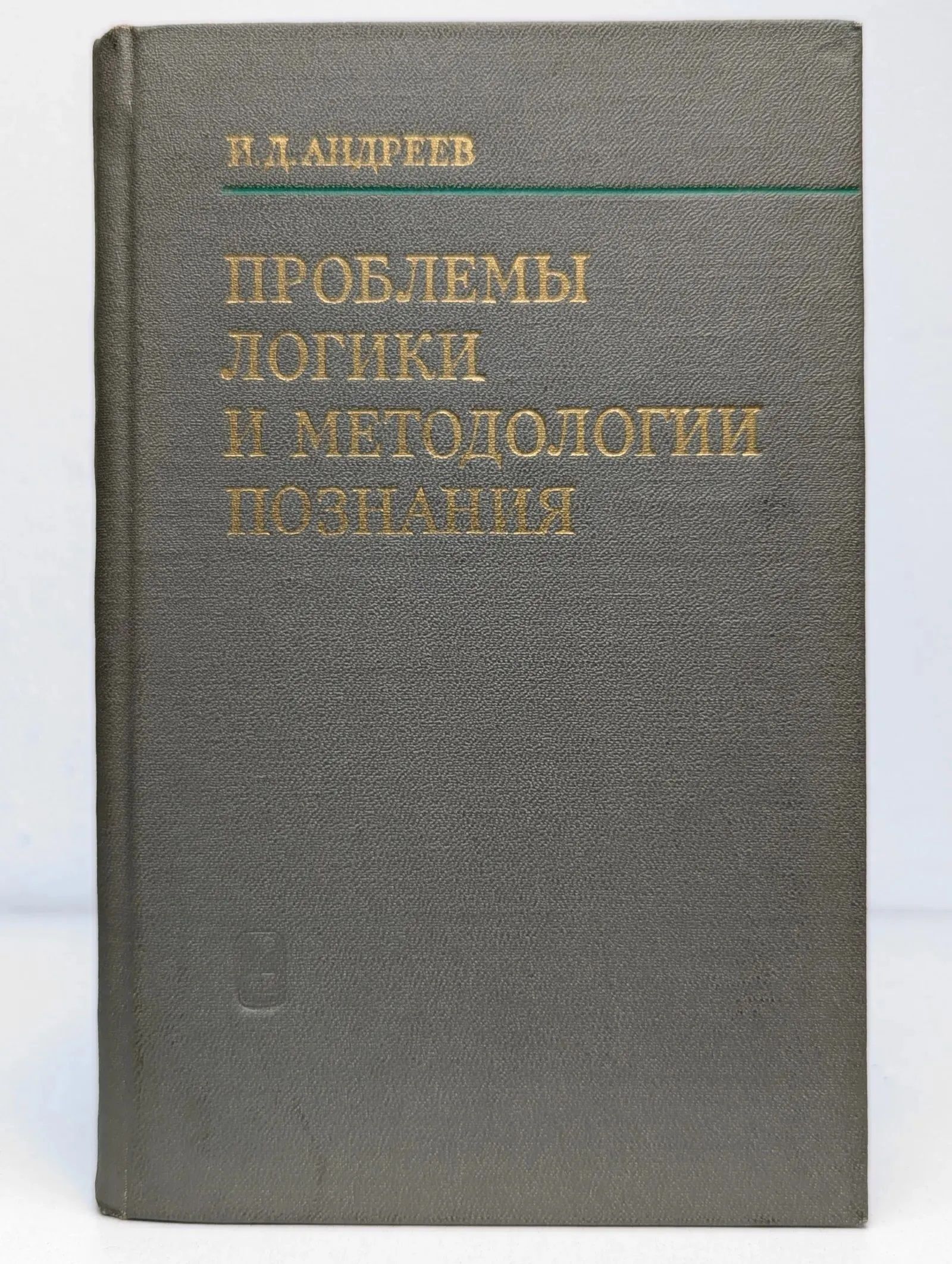 Проблемы логики и методологии познания