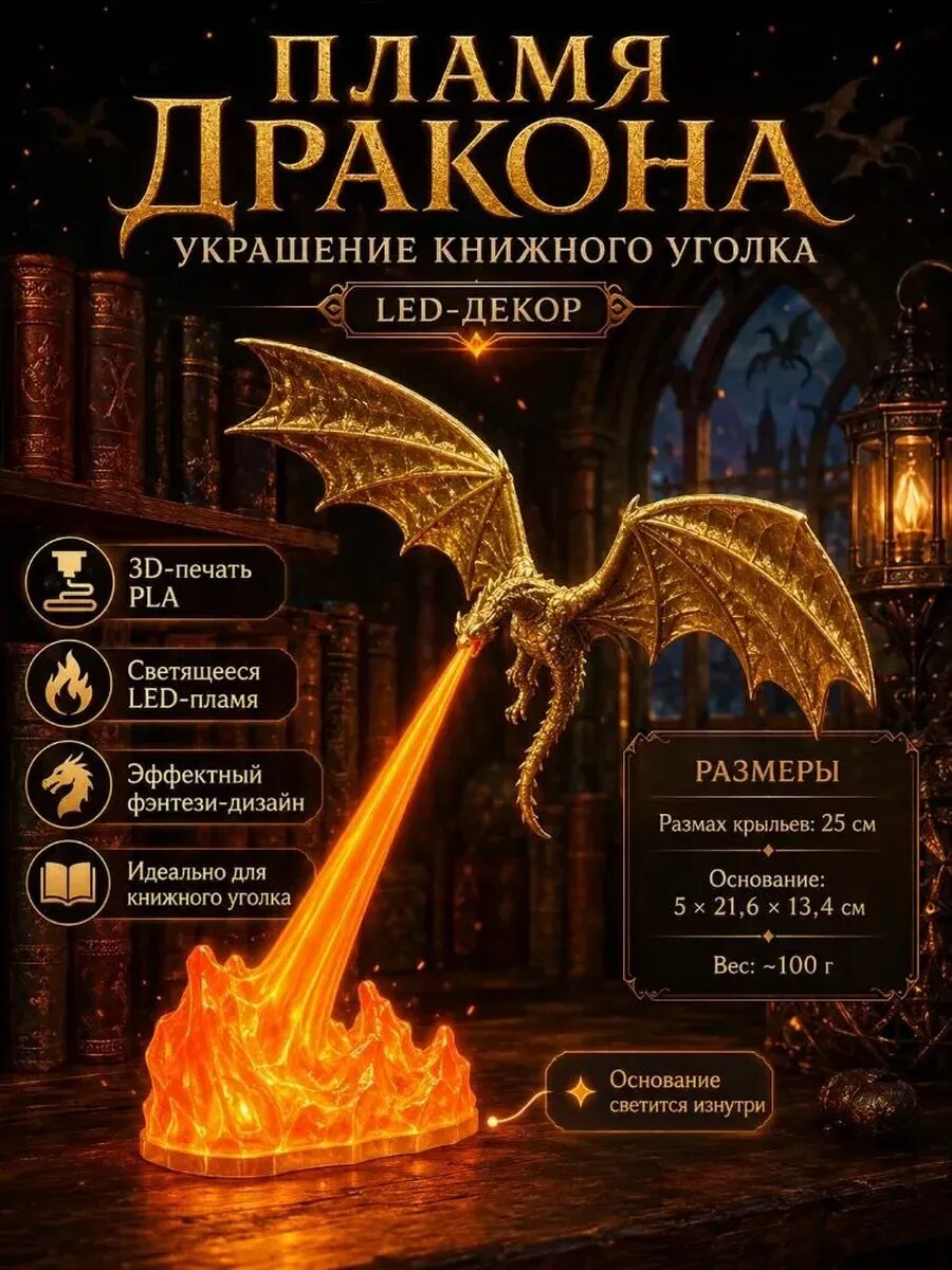 Пламя дракона украшение книжного уголка