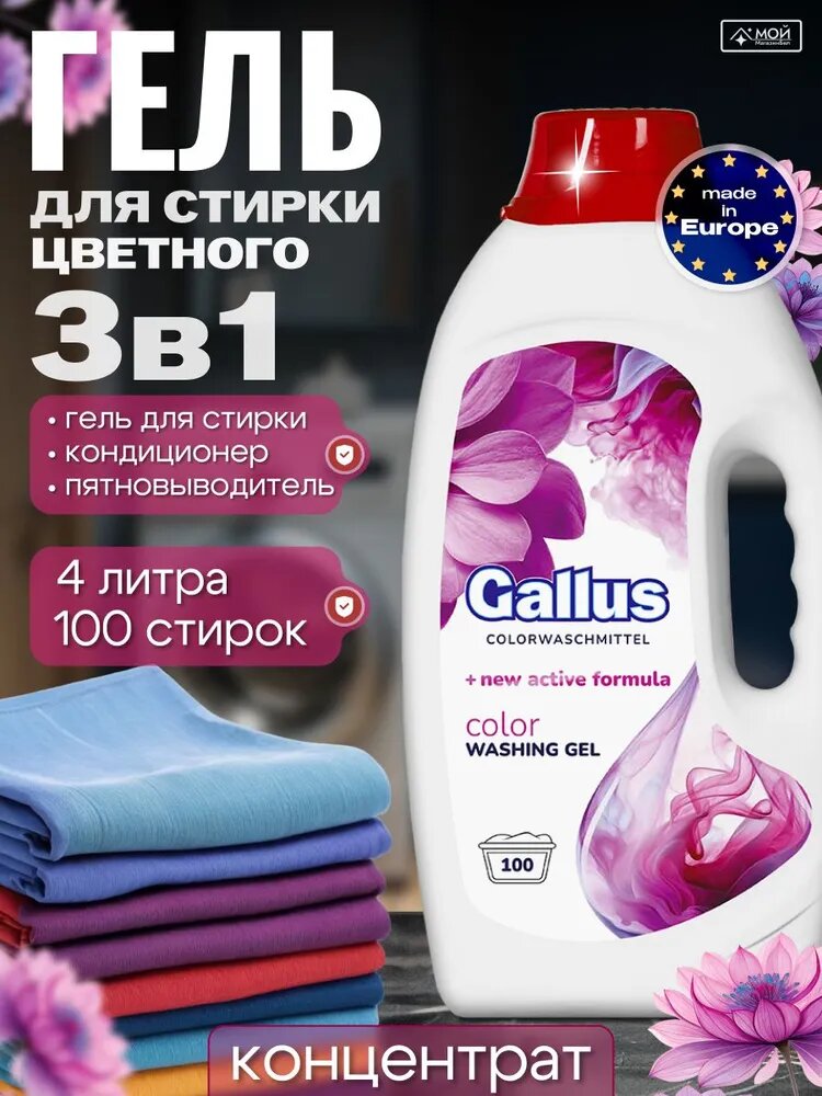 Гель для стирки концентрат Gallus Color для цветных тканей и вещей жидкий стиральный порошок Галус Колор, 4 л, Польша