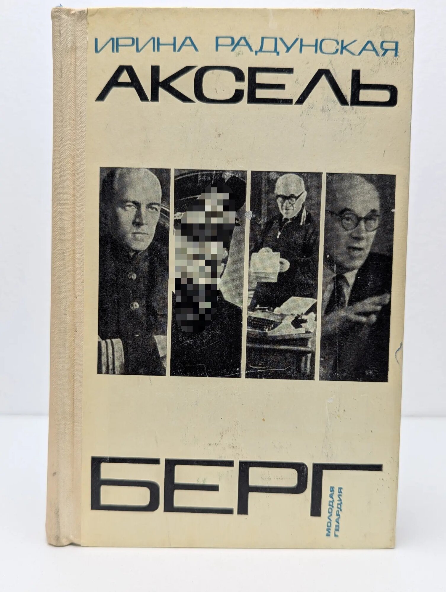Аксель Берг Радунская Ирина Львовна 1971