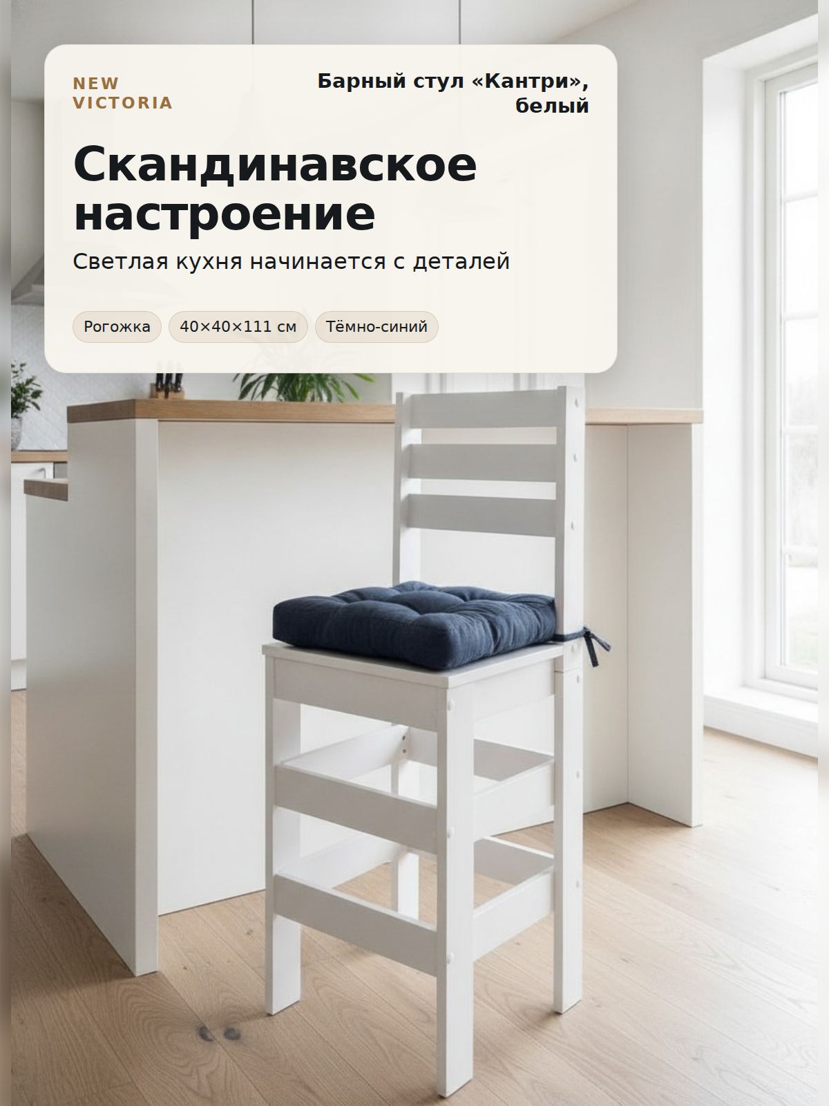 Барный стул деревянный Кантри, тёмно-синяя подушка-рогожка, каркас белый ЛДСП, скандинавский стиль от New Victoria, со спинкой, высота сиденья 65 см, для кухни и кафе